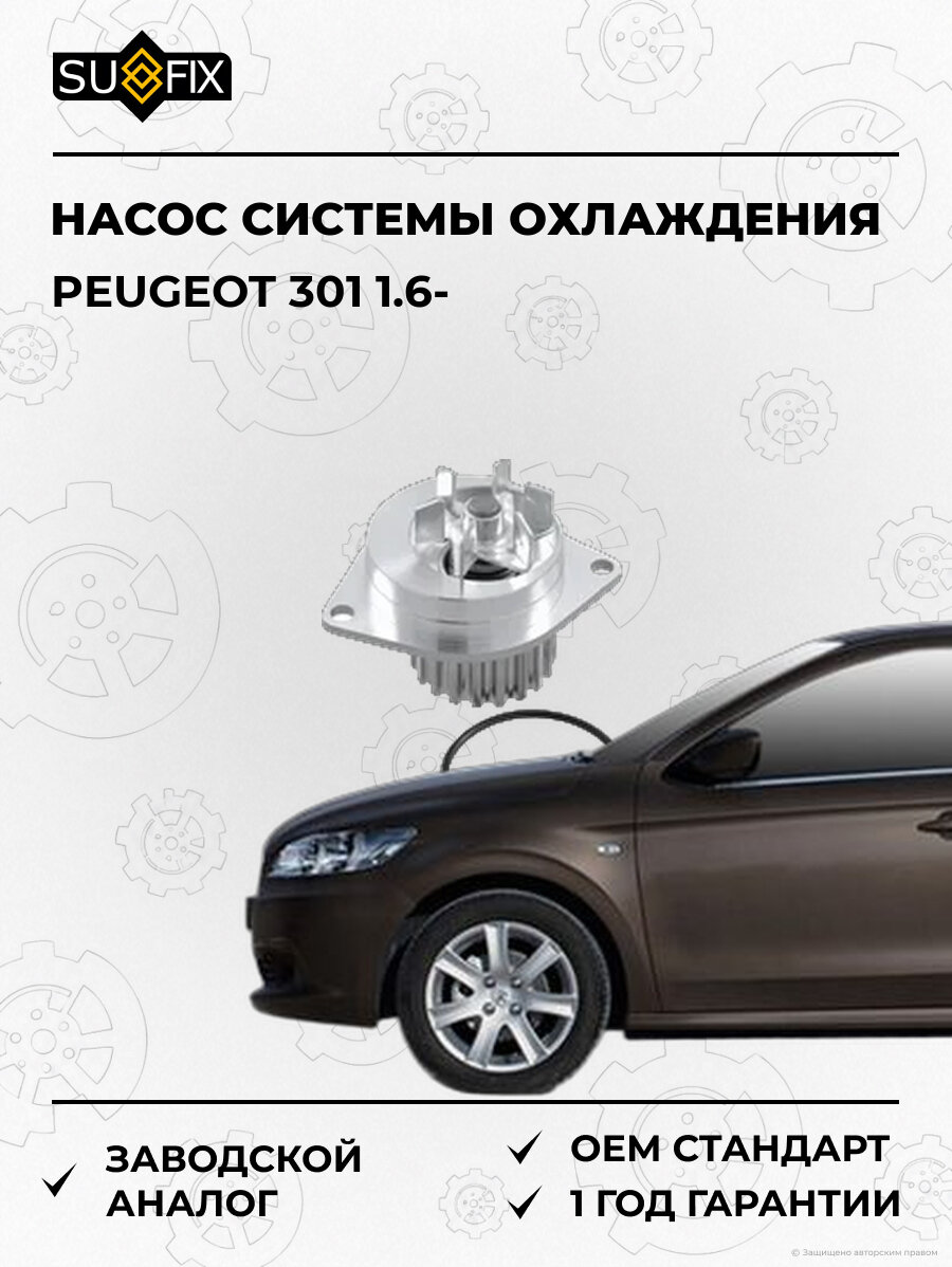 Насос системы охлаждения SUFIX FA1171 Пежо 301 1.6 PEUGEOT 301 1.6