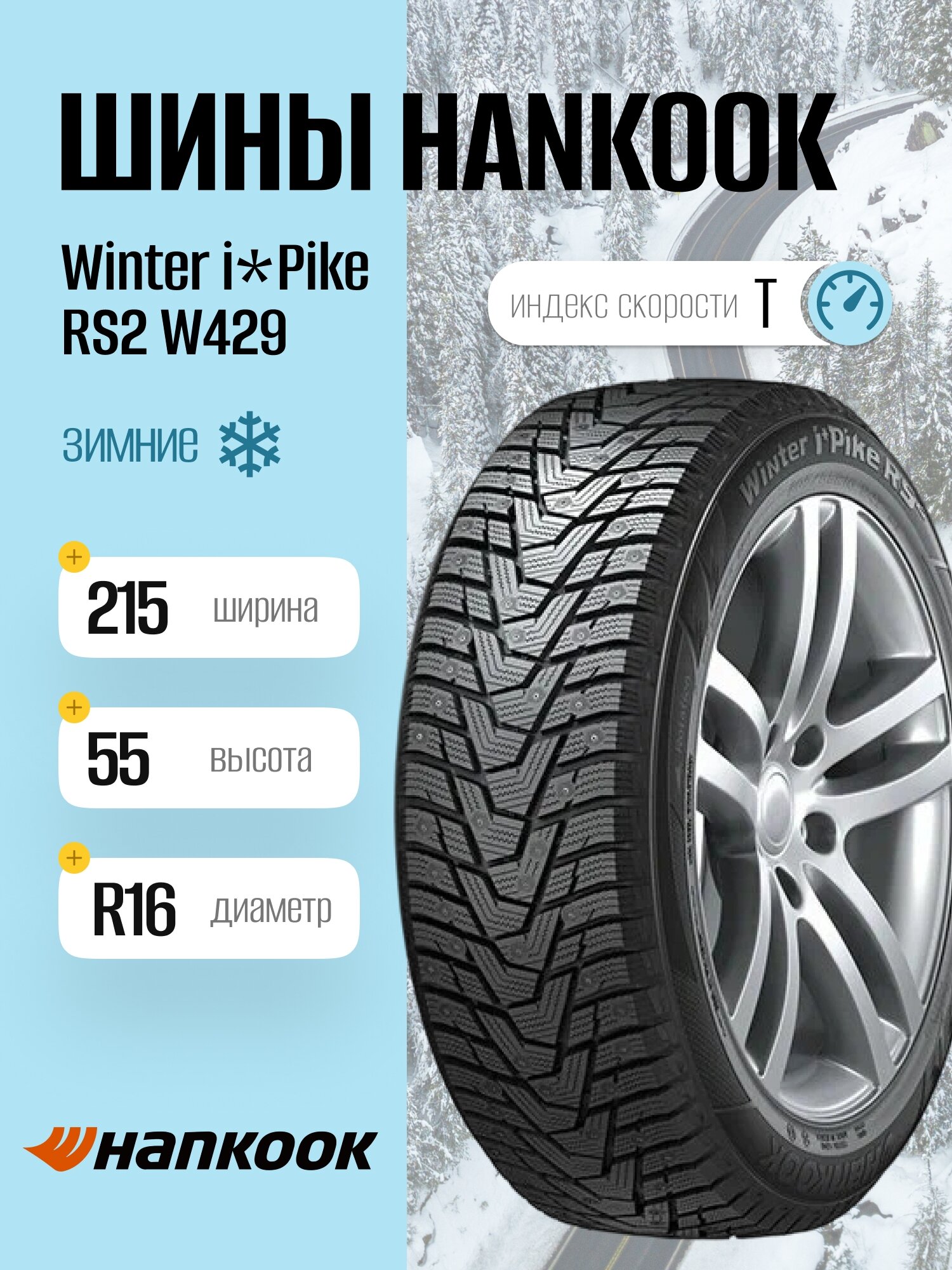 Зимние шины Hankook Winter i*Pike RS2 W429 215/55 R16 97T, шипованные