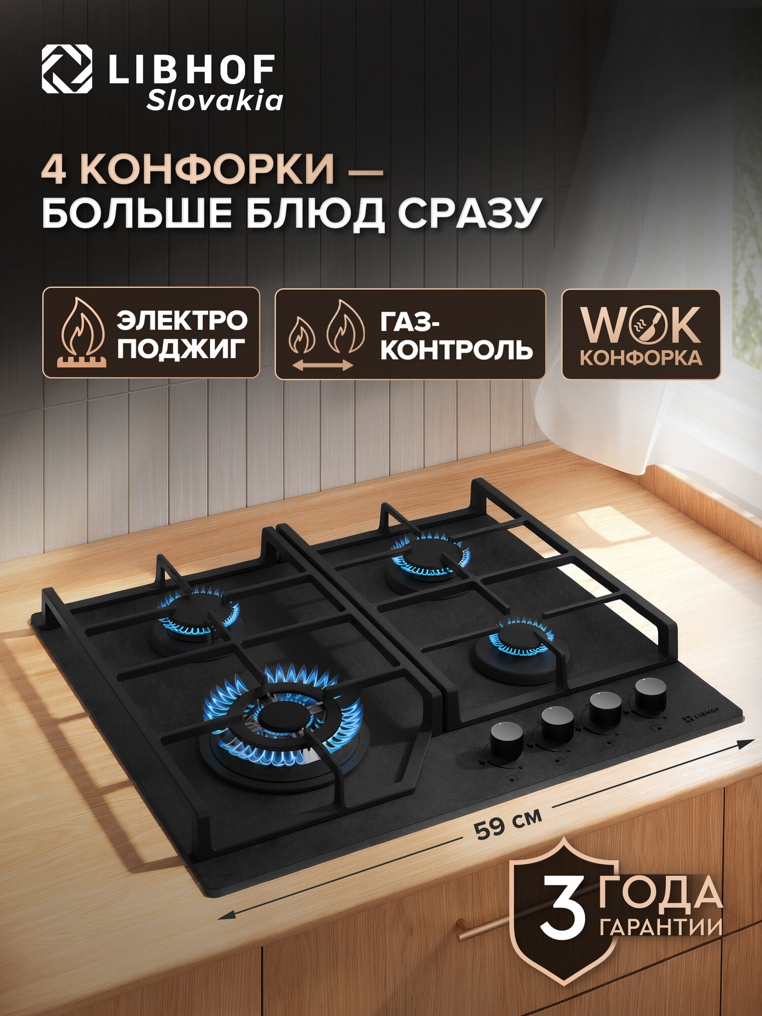 Варочная панель газовая Libhof GH-604 matt black, WOK-конфорка, газ-контроль, электроподжиг, закаленное стекло, чугунные решетки