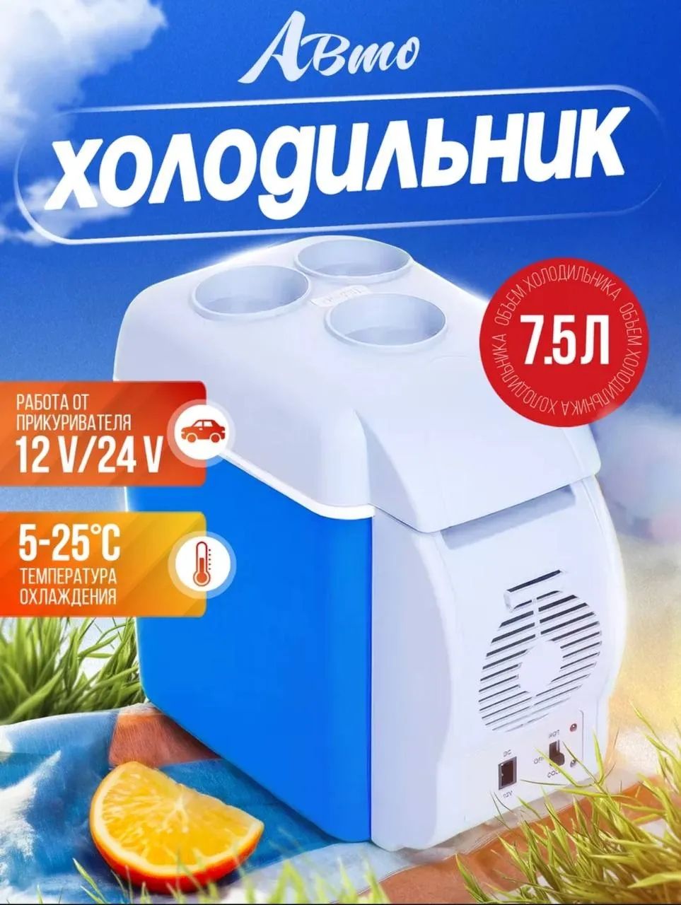 Автохолодильник 7.5 л