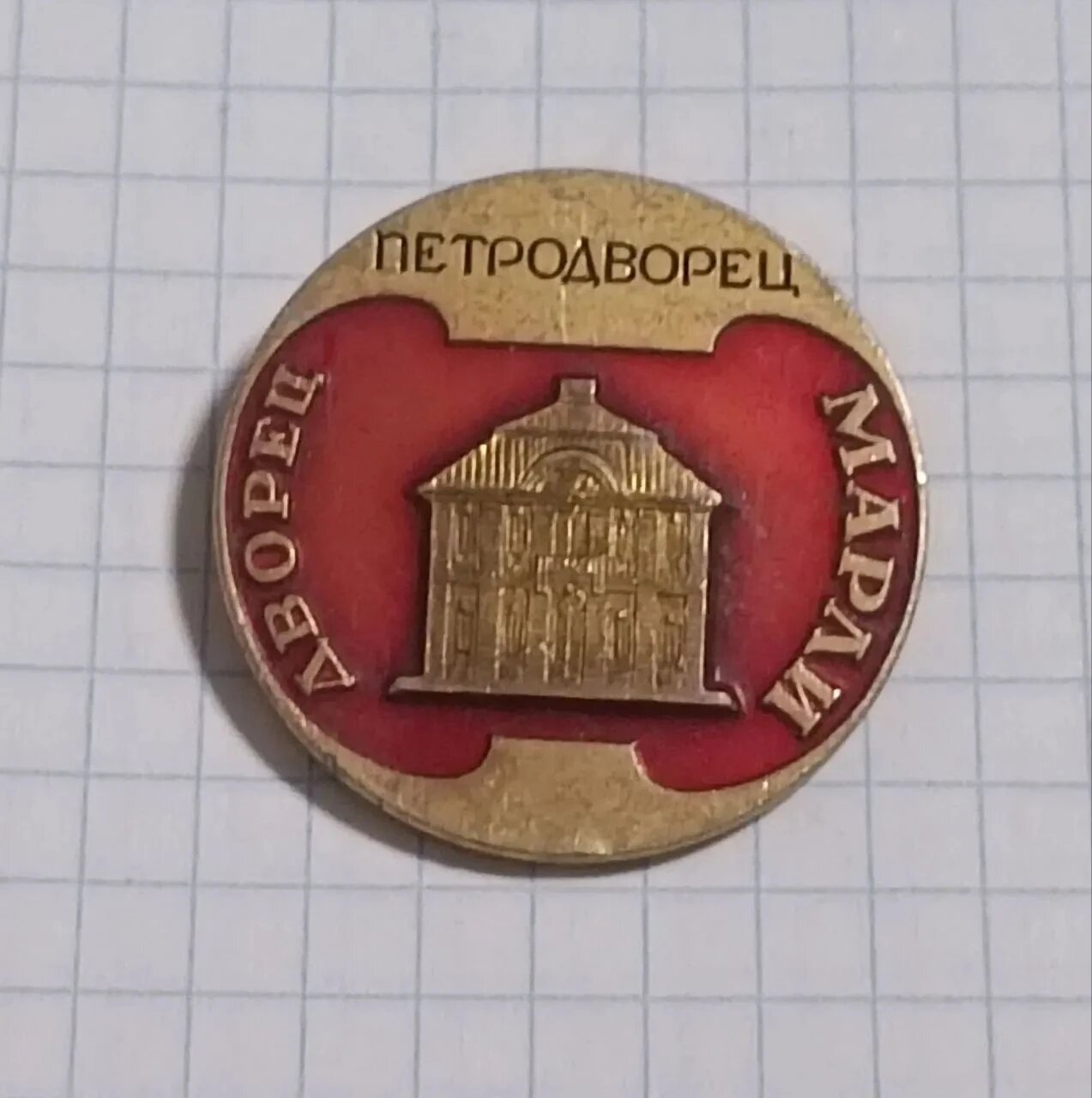 Значок «Дворец Марли Петродворец»