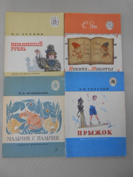 Комплект из четырех детских книг для начальной школы.