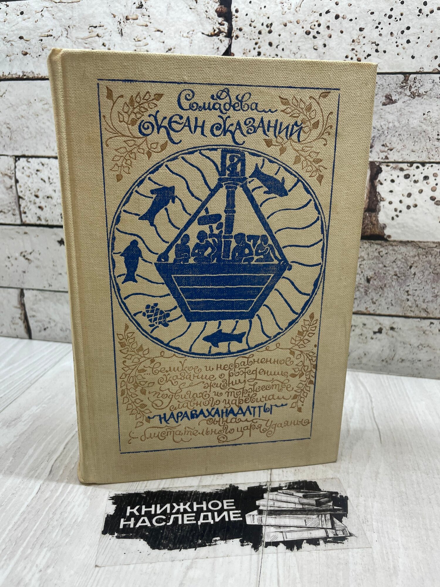 Сомадева Океан сказаний. Избранные повести и рассказы Наука 1982г
