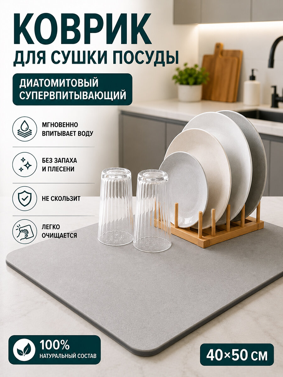 Коврик для сушки посуды. 40х50