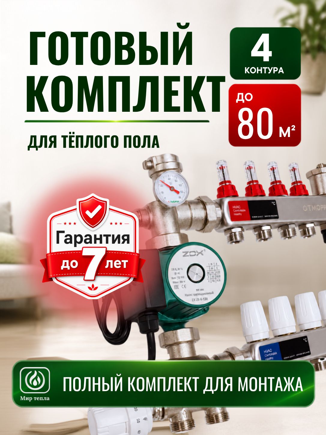 Коллектор для теплого пола 4 контура в сборе с насосом и смесительным узлом, с расходомерами, до 80 кв. м.
