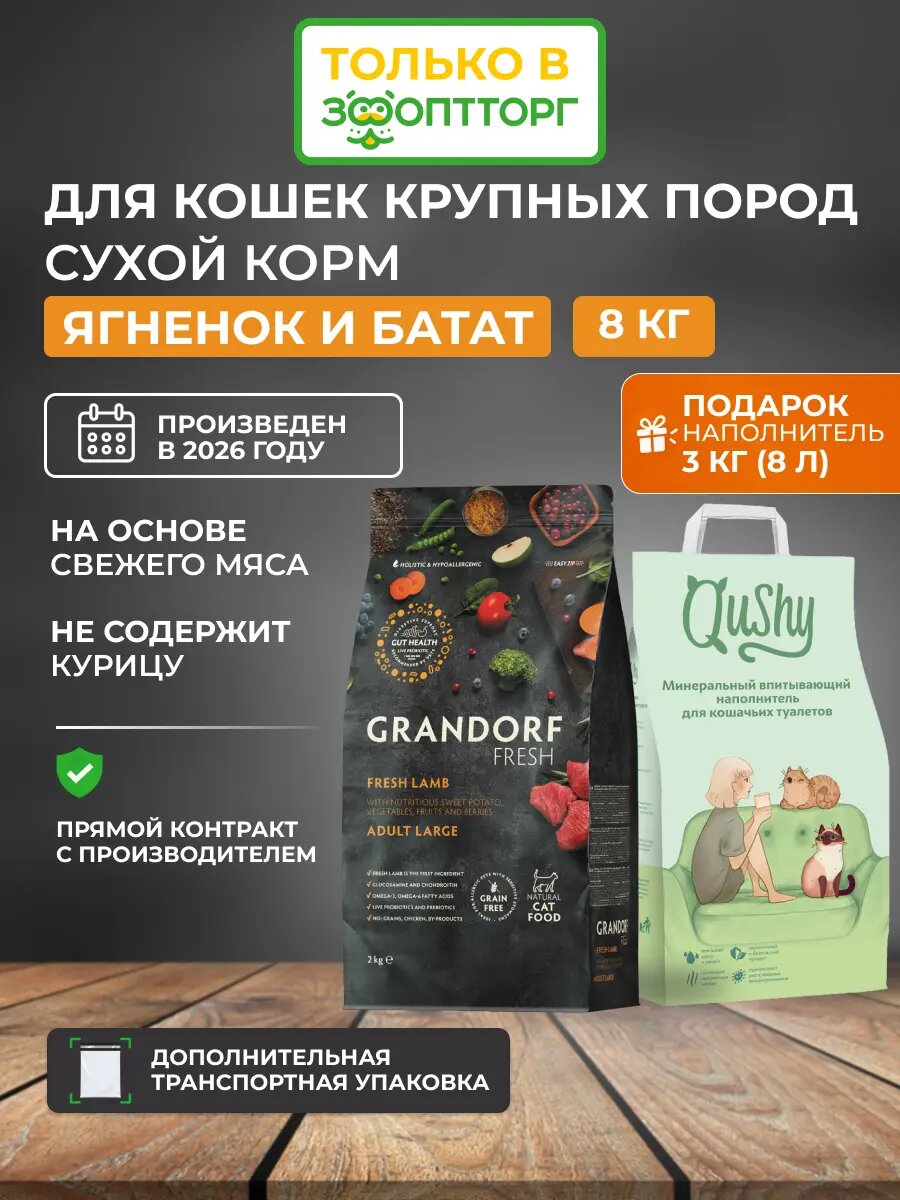 Комбо-набор сухой корм Grandorf Fresh для кошек крупных пород, Ягненок с бататом, 8 кг + Наполнитель Qushy минеральный впитывающий, 3 кг, 6 л