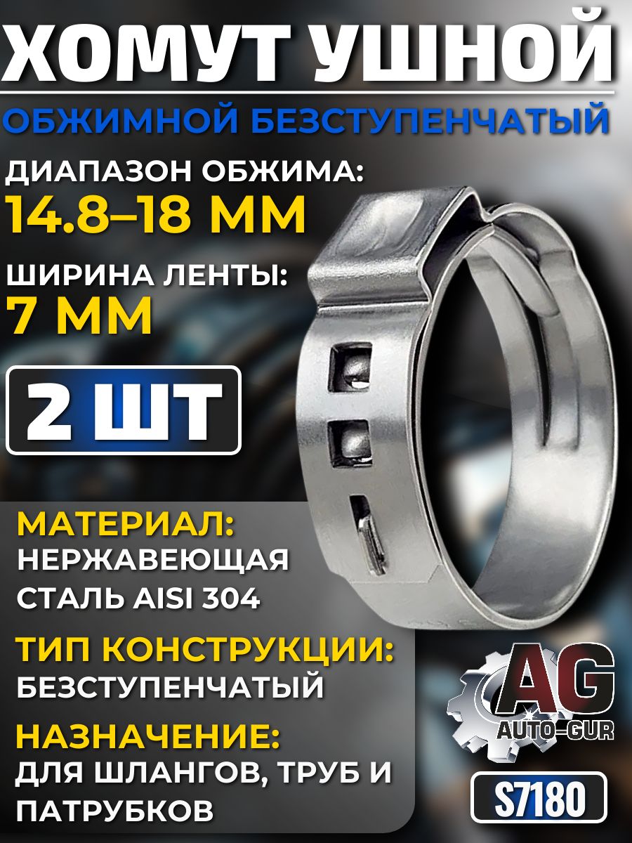 S7180/2 Хомут ушной обжимной безступенчатый 14.8-18.0 мм ширина 7 мм нержавеющая сталь 2 шт