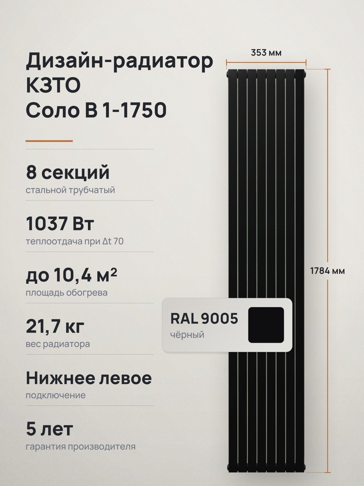 Радиатор трубчатый КЗТО Соло В 1-1750-8, нижнее левое подключение, 8 секций, 1037 Вт, черный RAL 9005