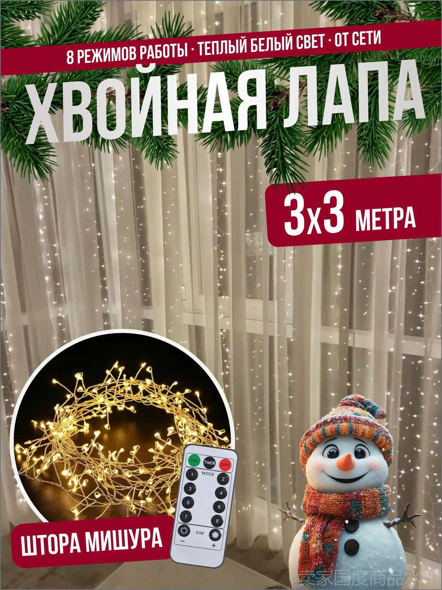 Гирлянда для дома штора мишура С пультом 3 х 3 м Хвойная лапа / Занавес на окно роса, теплый (желтый) свет