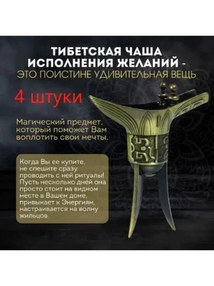 Тибетская Чаша исполнения желаний 4 шт, Количество в упаковке, шт 4