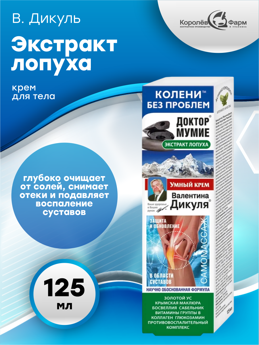 Умный крем для тела В. Дикуль экстракт лопуха 125 мл.