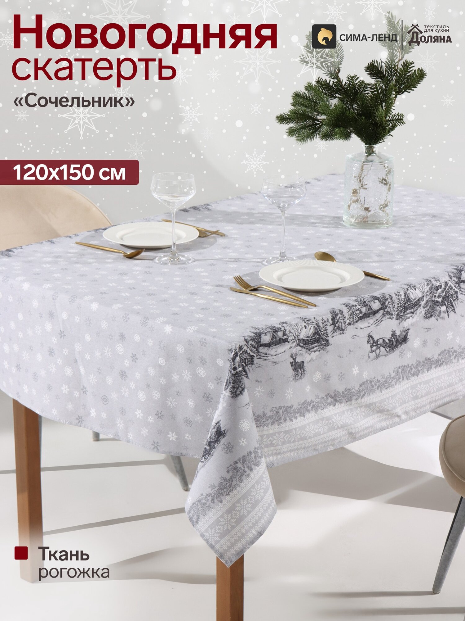 Скатерть новогодняя прямоугольная на стол Доляна Сочельник, 120×150 см, ткань рогожка, серый, хлопок 100%