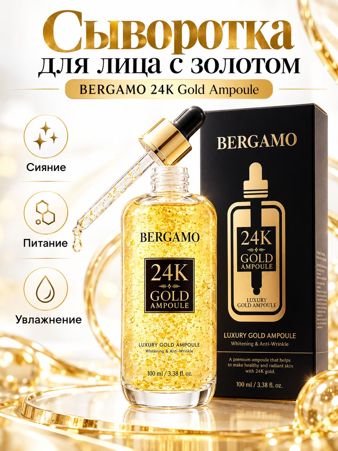 Сыворотка для лица с золотом BERGAMO 24K Real Gold Ampoule 110ml
