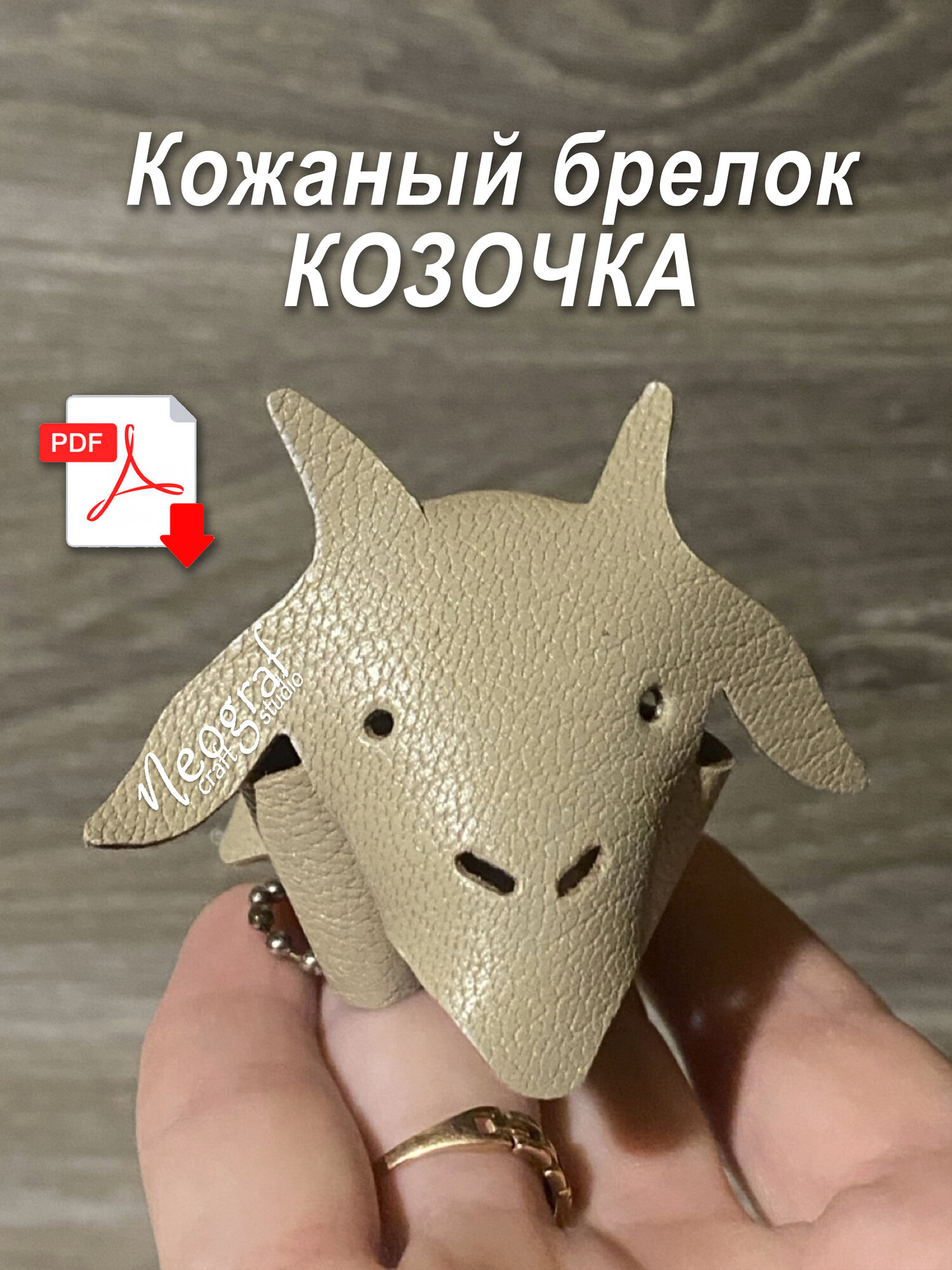 Выкройка брелока "Козочка" из кожи или фетра