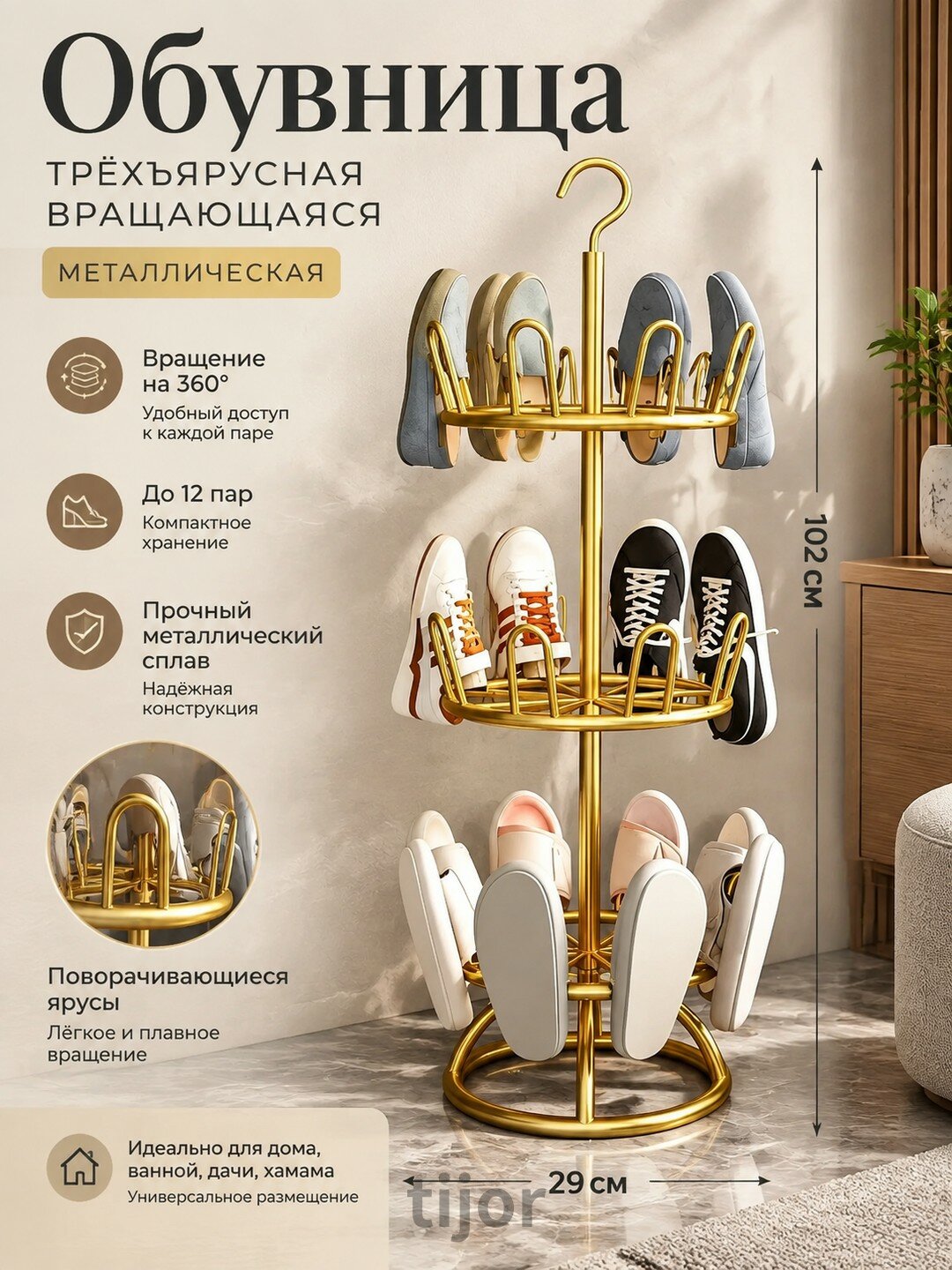 Трёхъярусная вращающаяся обувница из металла, напольная, золотая, 102×29 см