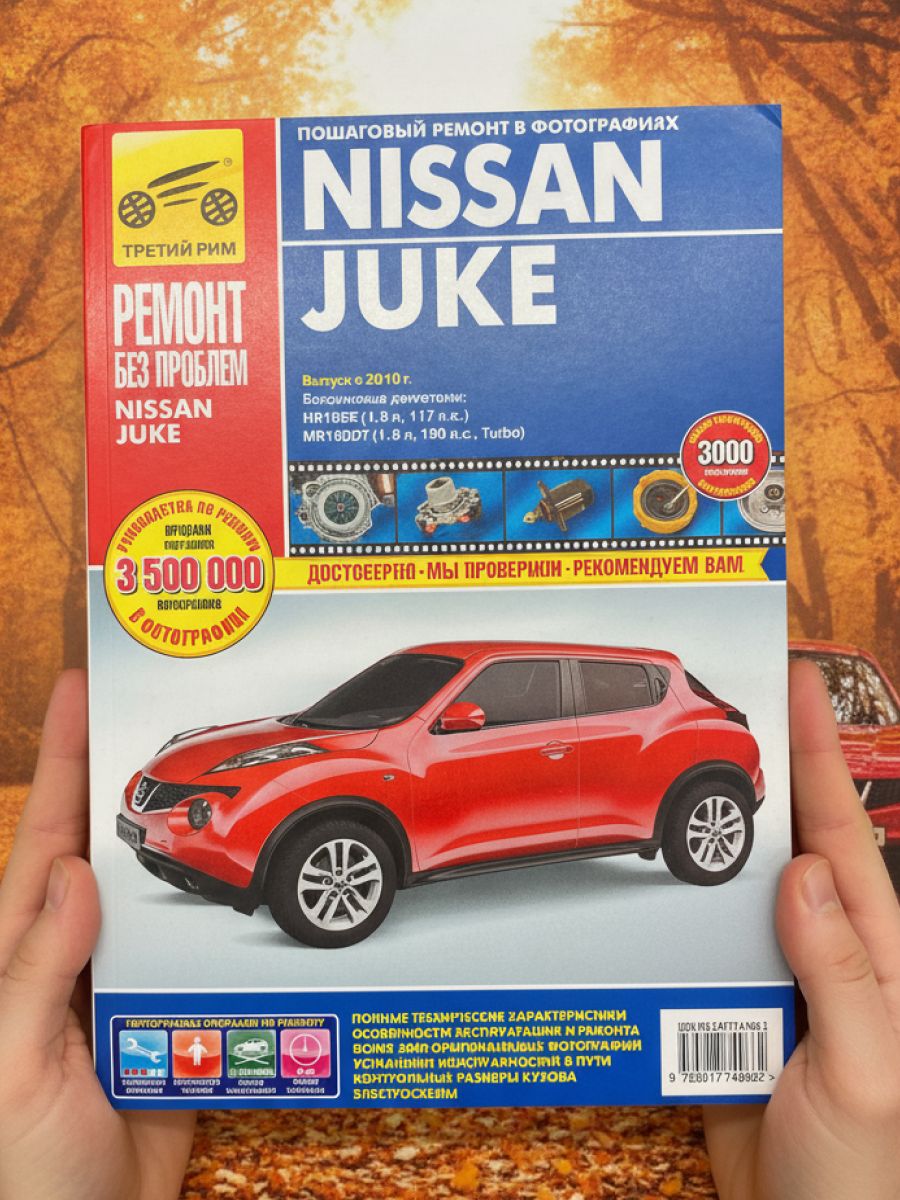 Книга Nissan Juke c 2010 г, руководство по ремонту Ниссан Жук