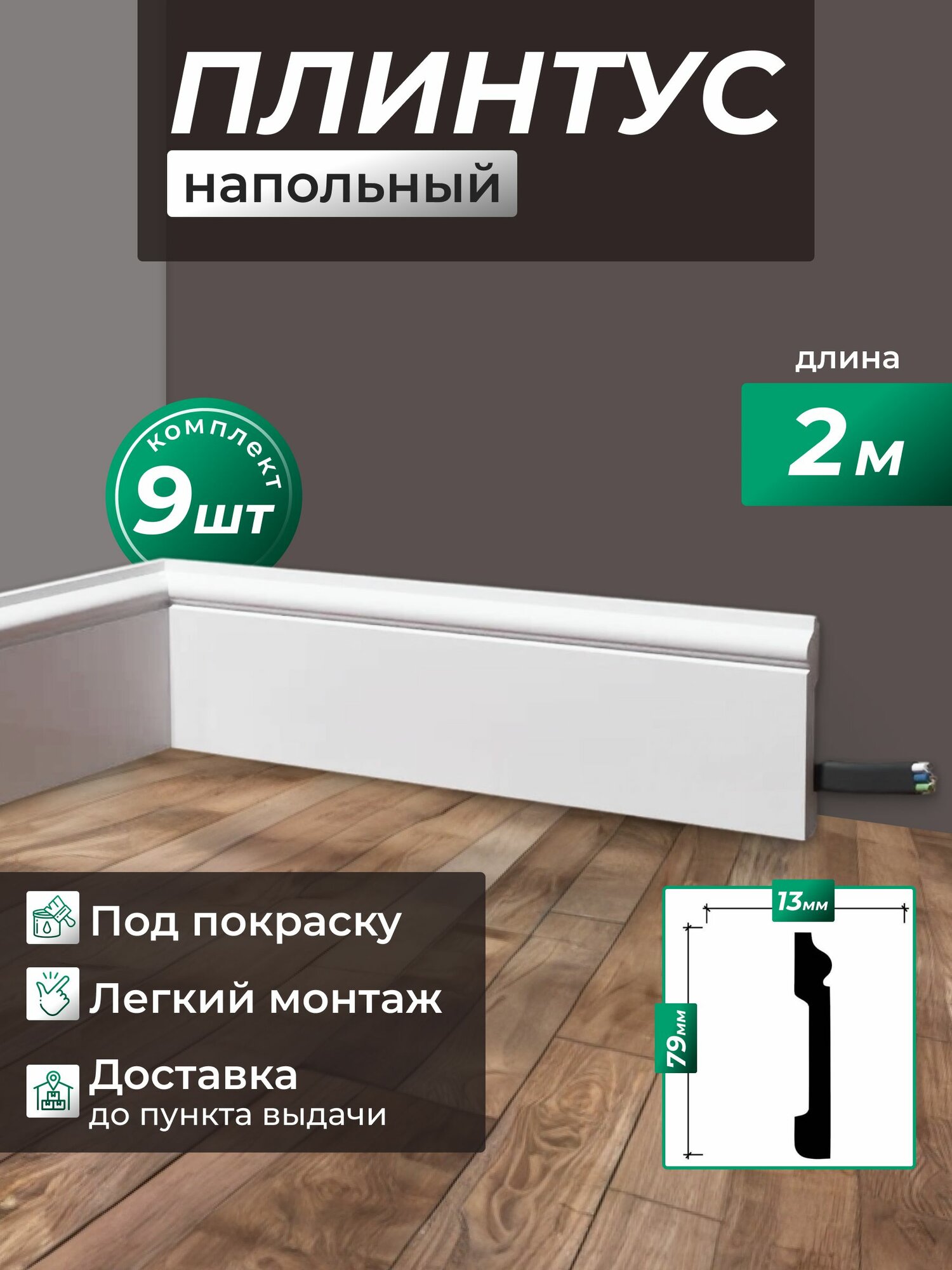 Плинтус (7,9 см) RLine под покраску, полистирол, 2 м ударопрочный, влагостойкий, лёгкий монтаж