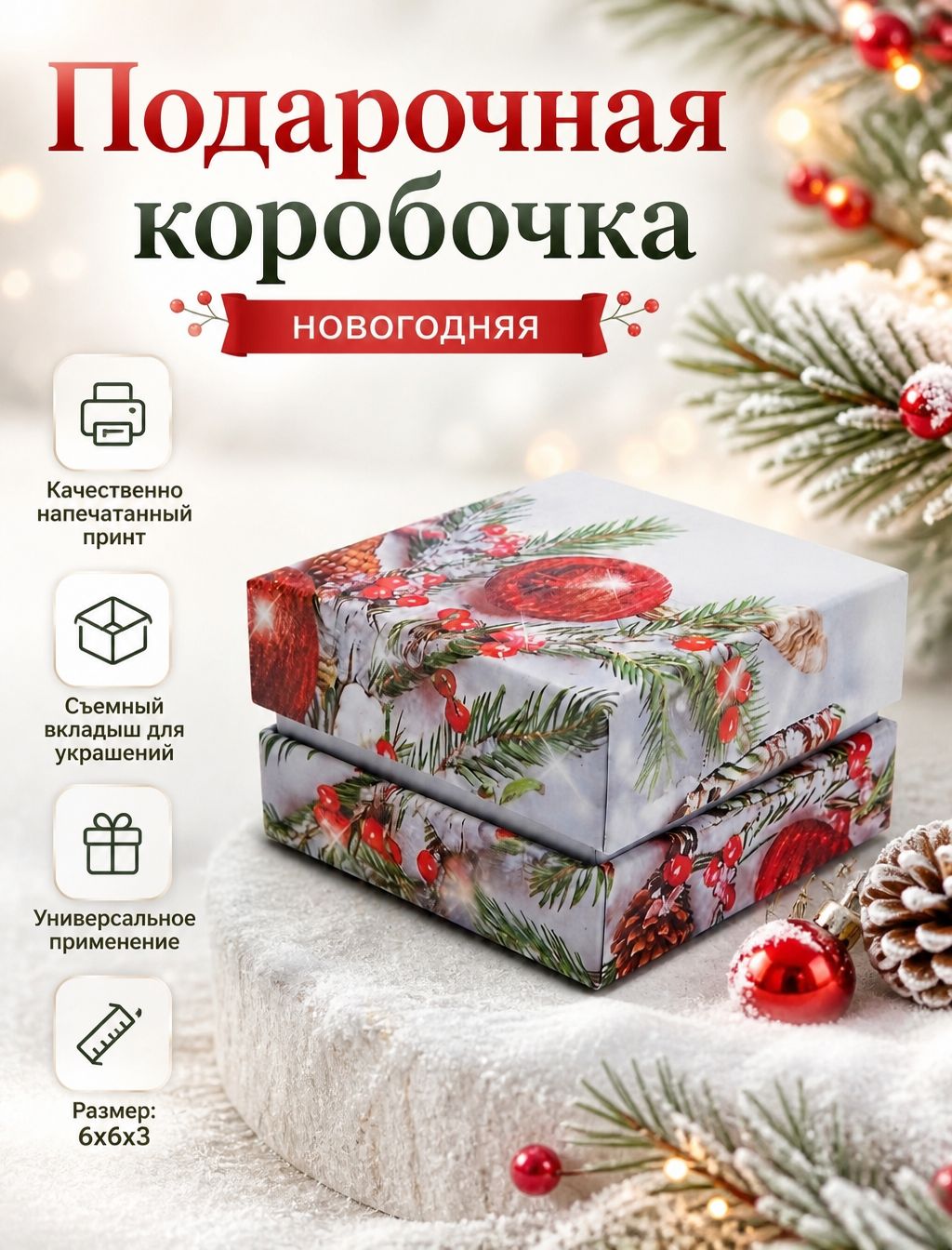 Подарочная коробочка новогодняя