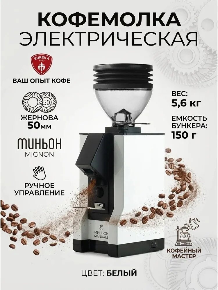 Кофемолка EUREKA MANUALE M50 mmg 310 Вт, объем 150 г