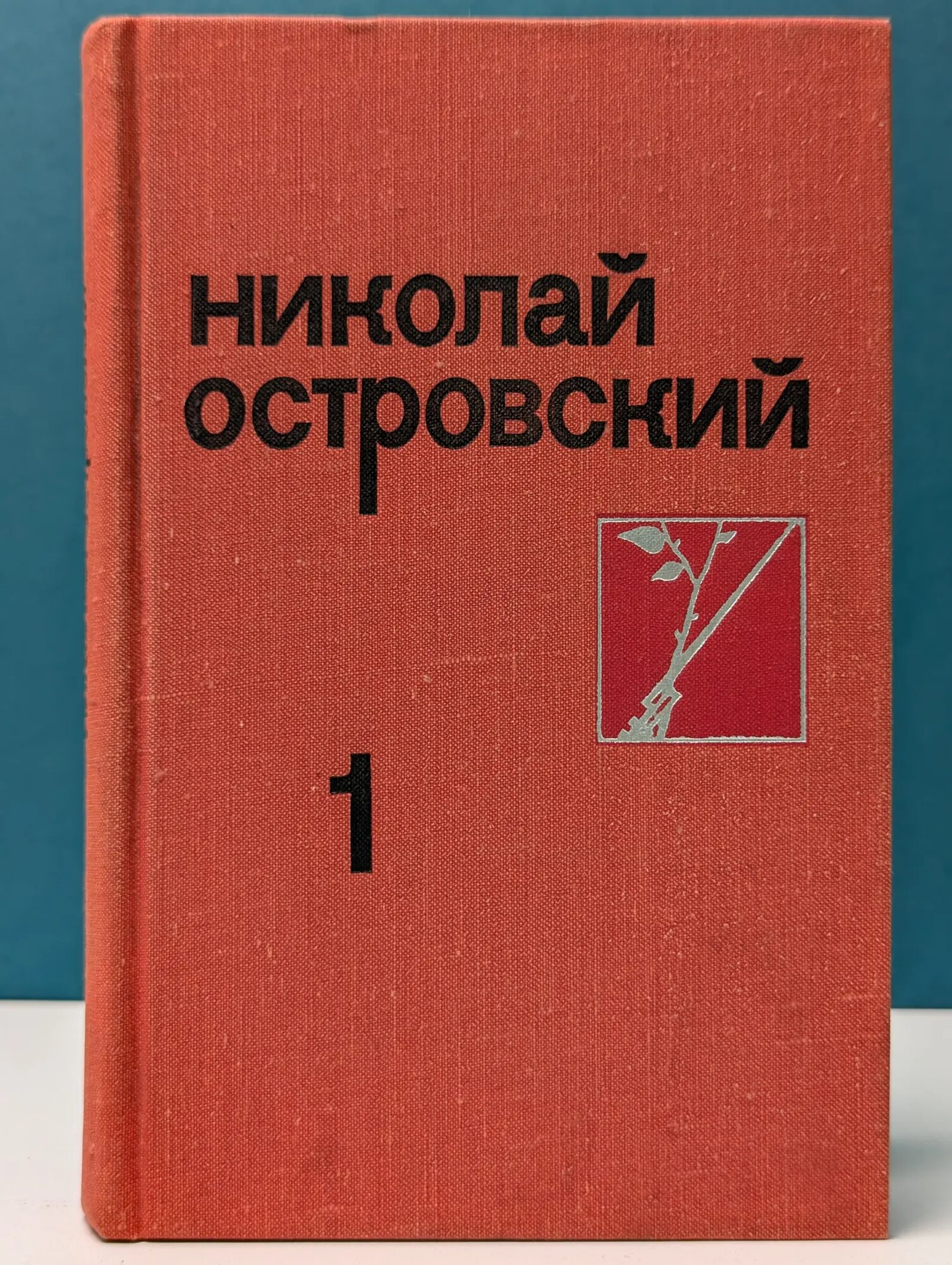 Н. Островский. Собрание сочинений. В 3 томах. Том 1 Островский Николай Алексеевич 1974