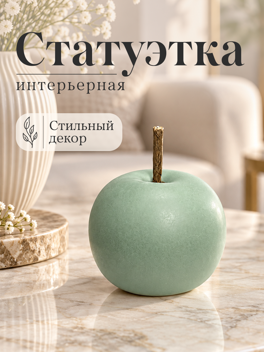 Статуэтка керамическая "Яблоко" Homy Mood 10 х 8 см, серый
