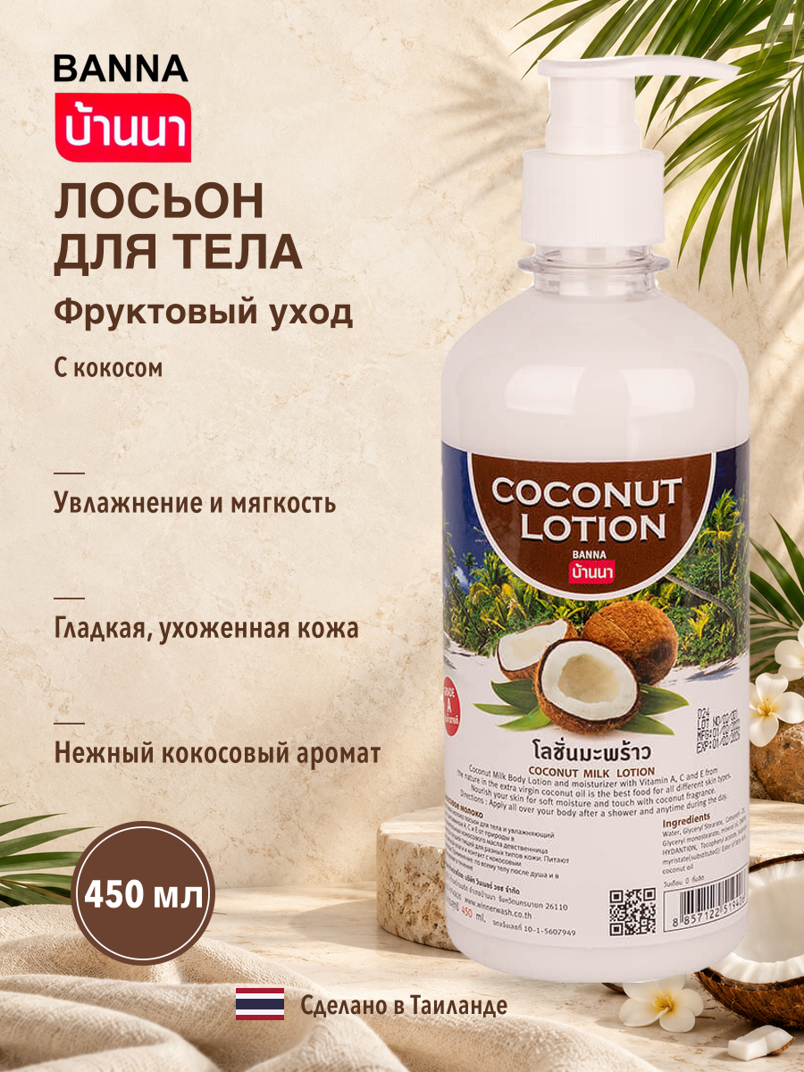 Banna Тайский лосьон для тела "Фруктовый уход" с экстрактом Кокоса, 450 мл