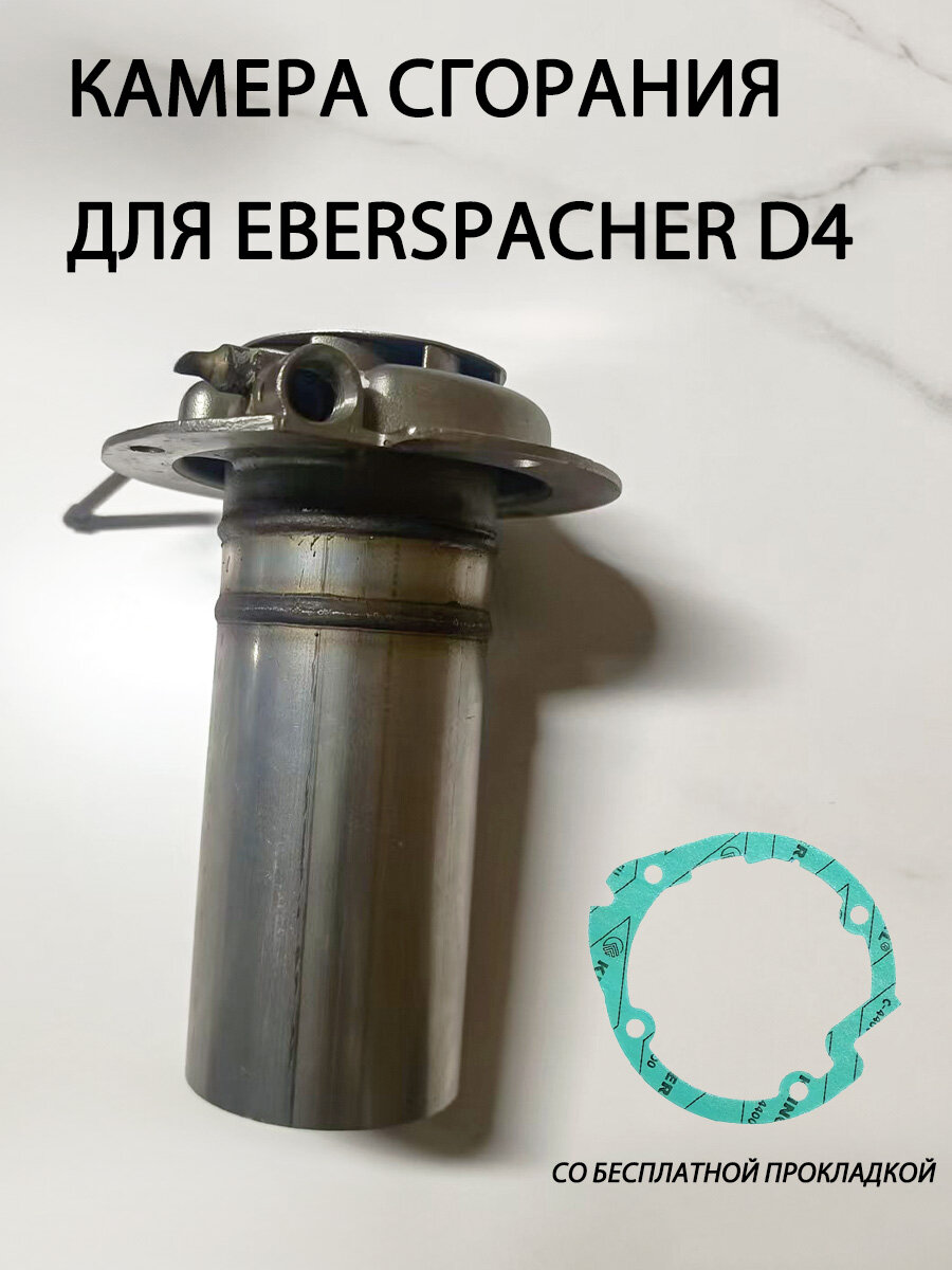 Камеры сгорания (горелка) для отопителя D4 / 5кВт