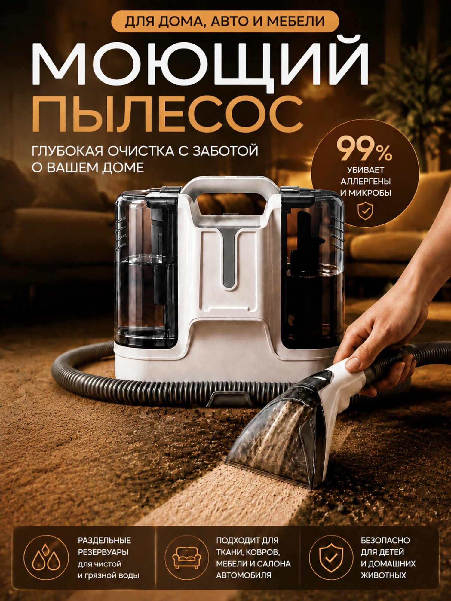 Моющий пылесос для мебели и ковров