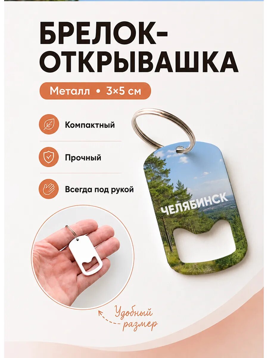 Брелок открывашка "Челябинск Сосны На Склоне"