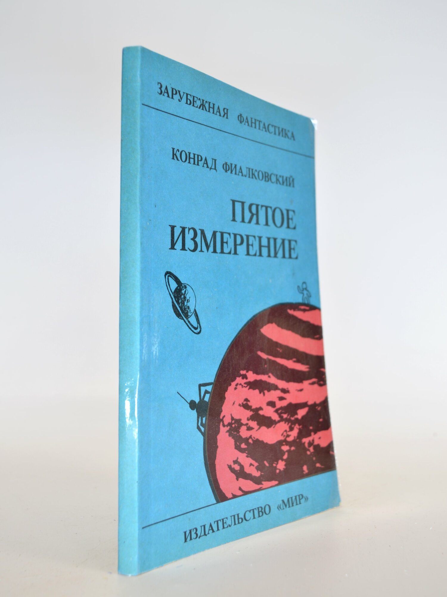 Пятое измерение. Конрад Фиалковский. Букинистическая книга в отличном состоянии.