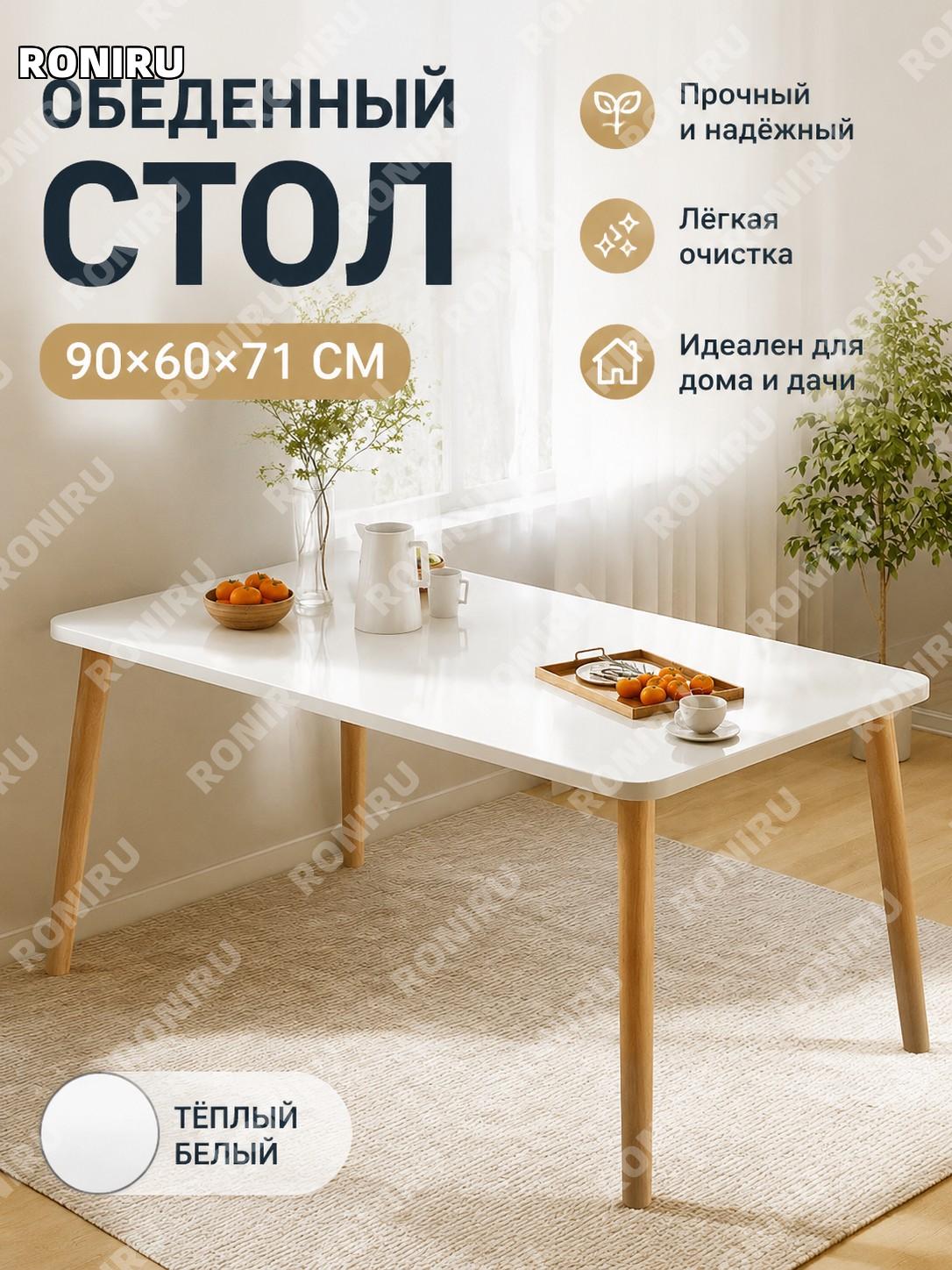 Обеденный стол 90×60×71.1 см, тёплый белый, МДФ, прямоугольный стол для кухни дома и аренды, современный стиль