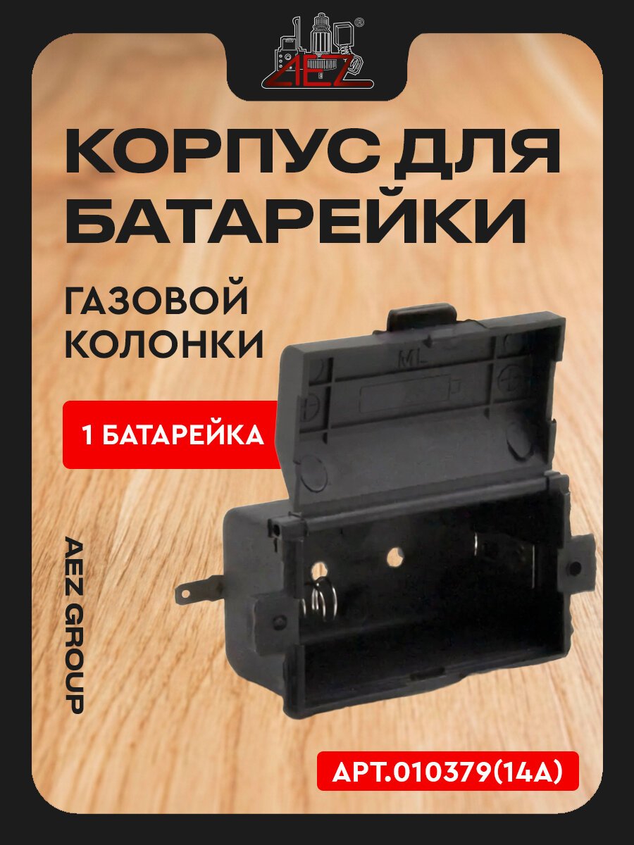 Корпус для батарейки газовой колонки (одна батарейка)