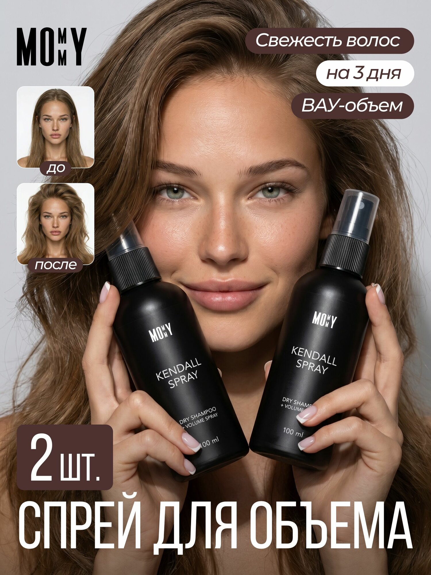 Спрей для объёма волос MOMMY 1+1 KENDALL SPRAY 200 мл от Илоны Дрожь