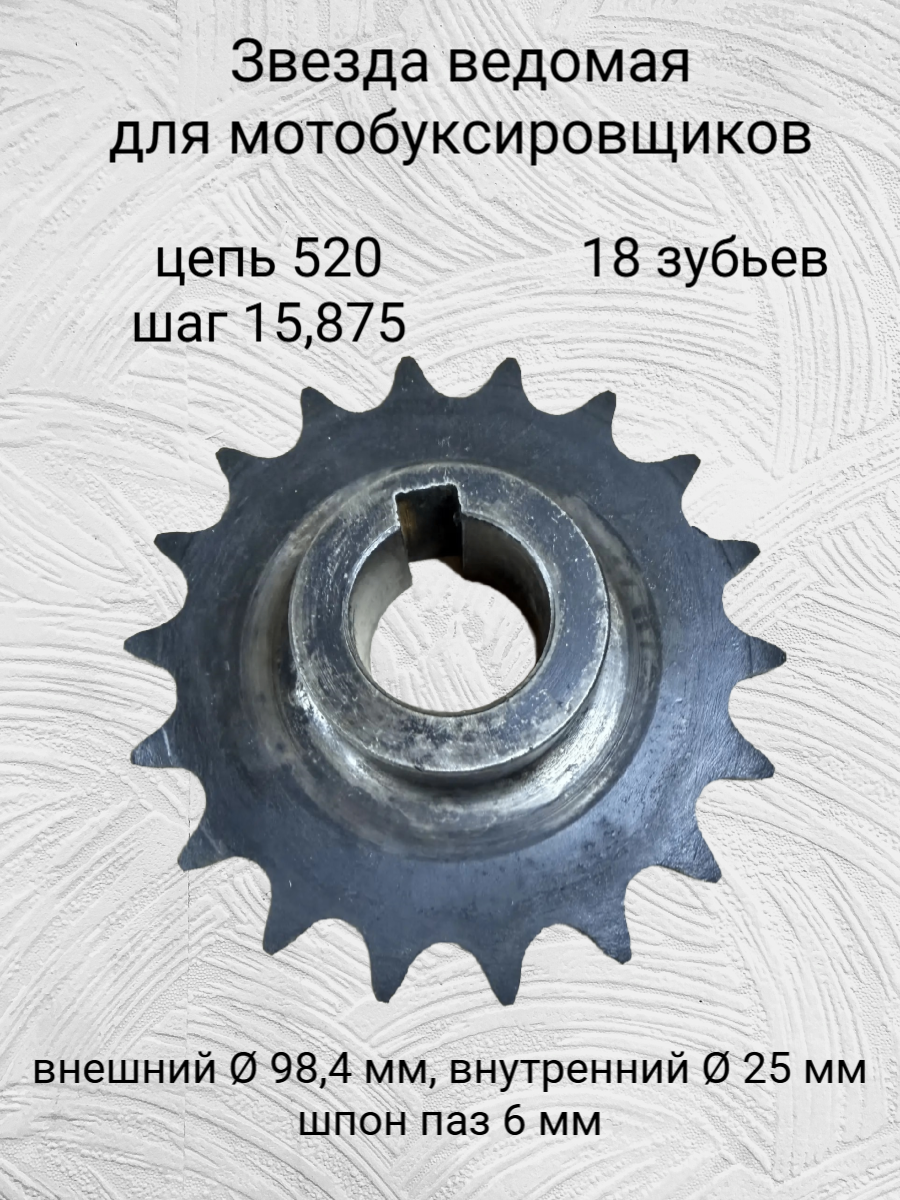 Звезда (18 зубьев) для мотобуксировщиков ведомая под цепь ИЖ 520 (D-25 мм, шпон паз 6 мм) шаг 15,875