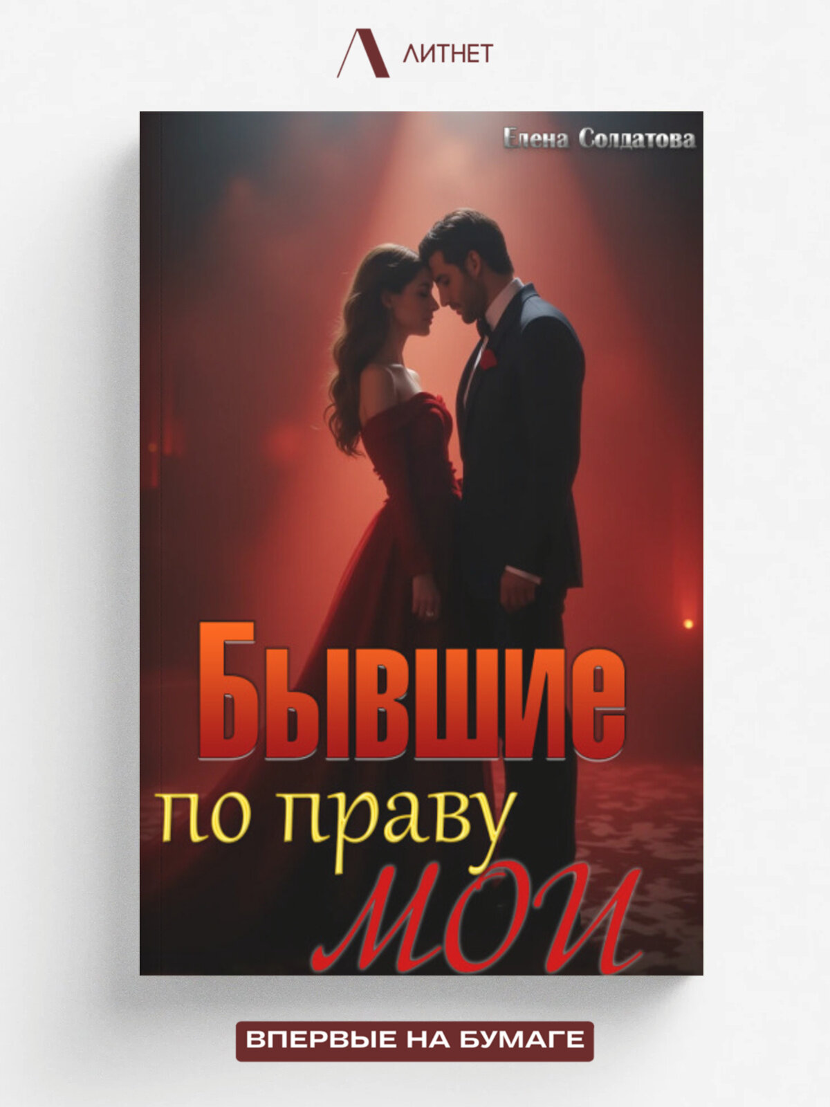 Бывшие. По праву мои | Елена Солдатова | Литнет, 2025