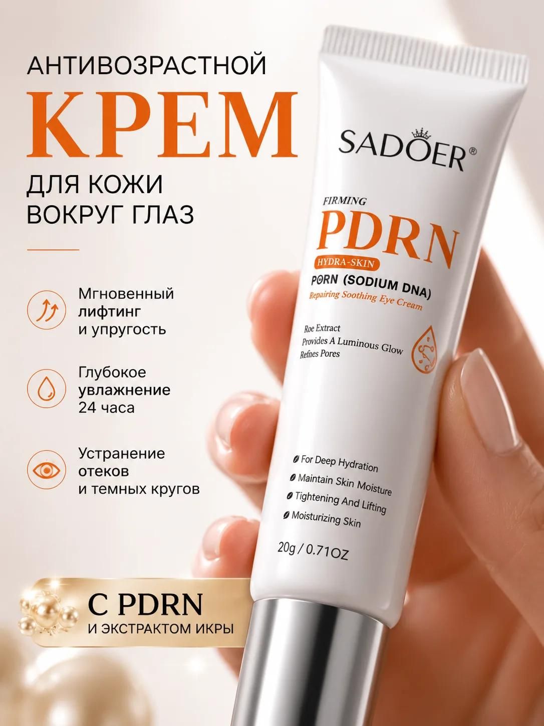Крем для век и кожи вокруг глаз антивозрастной с PDRN (ДНК лосося), от морщин, от темных кругов, от отеков,