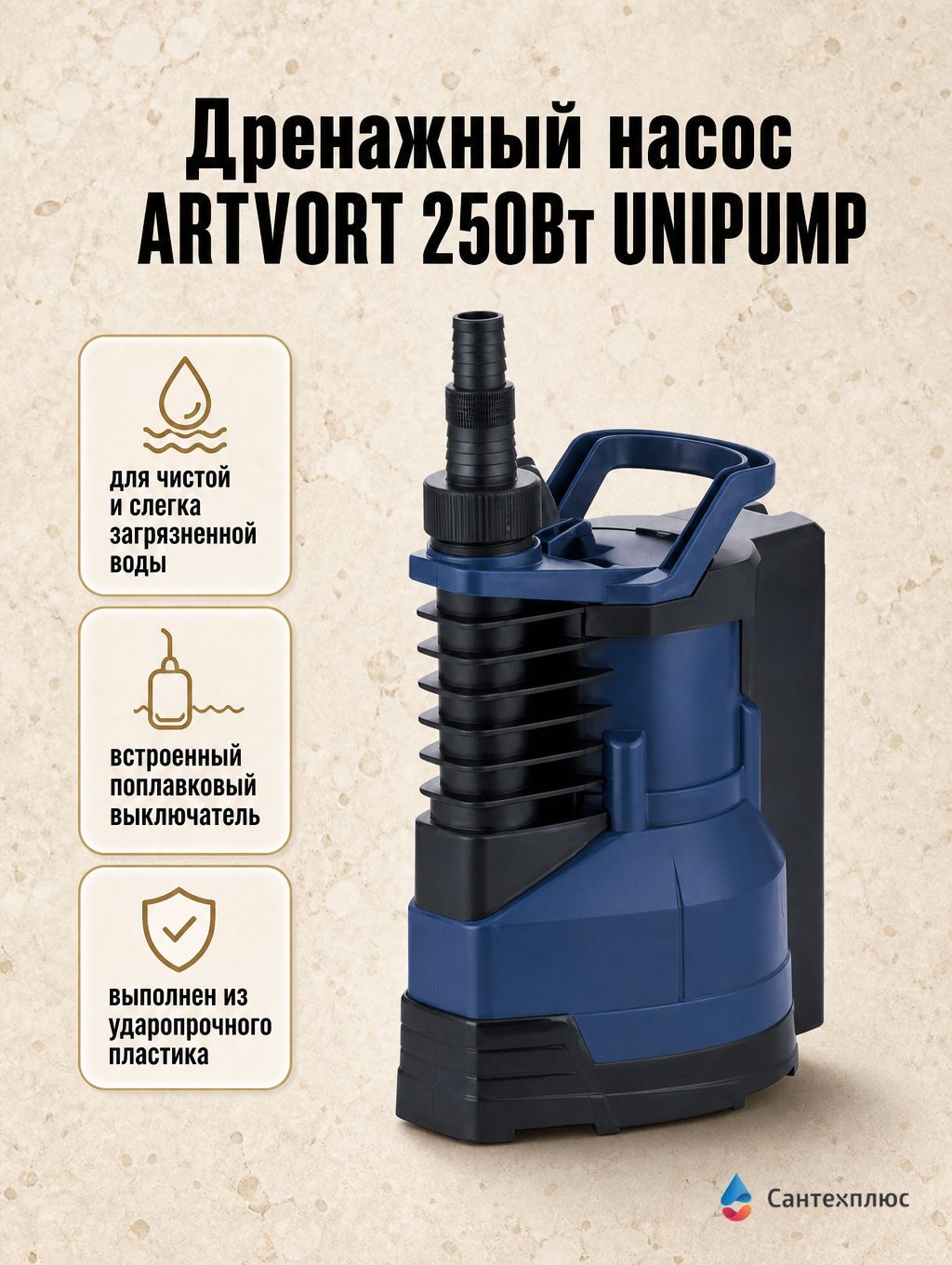 Дренажный насос UNIPUMP ARTSUB 250Вт