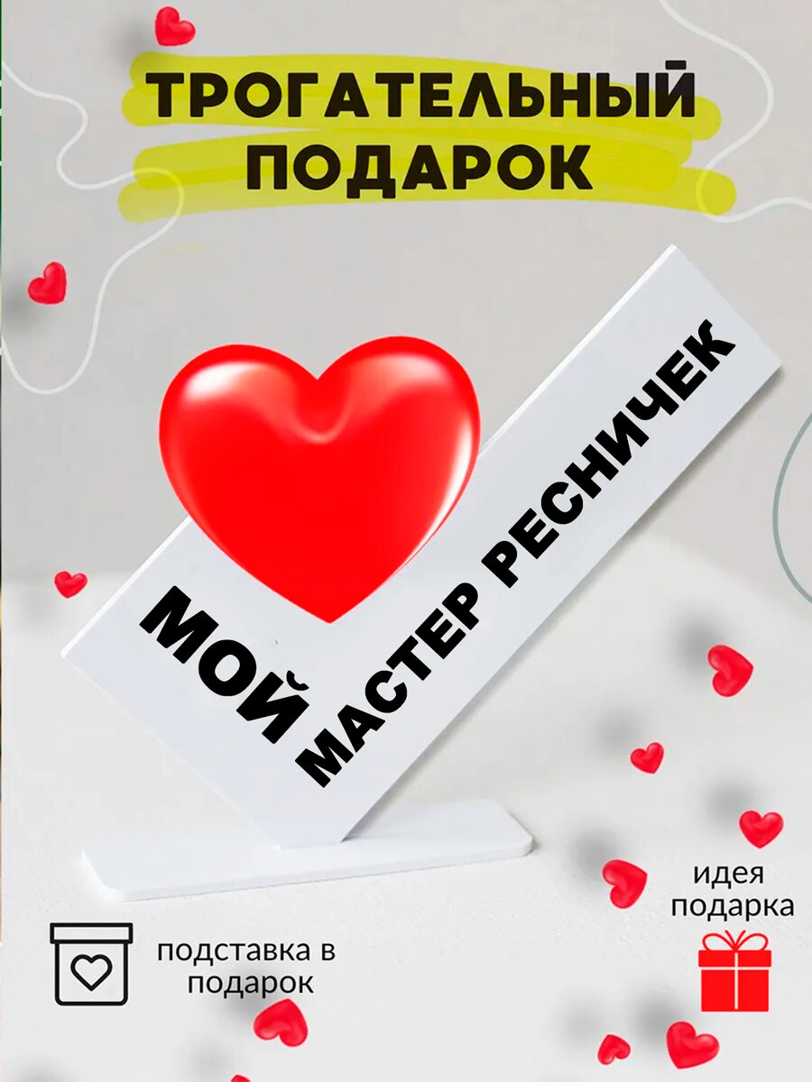 Cтелла, открытка подарок мастеру по ресницам, 15×10 см, с подставкой