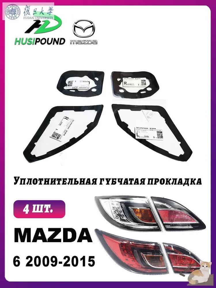 Уплотнитель задних фонарей Mazda 6 GH 2009-2015, 4 шт.