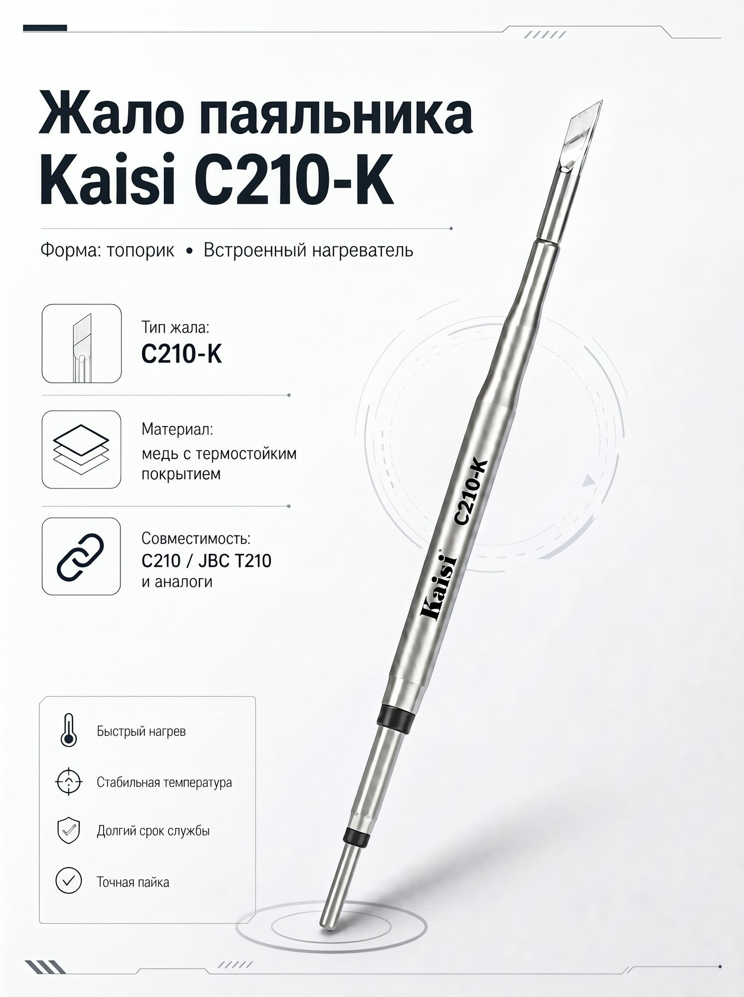 Жало паяльника Kaisi C210-K (топорик)