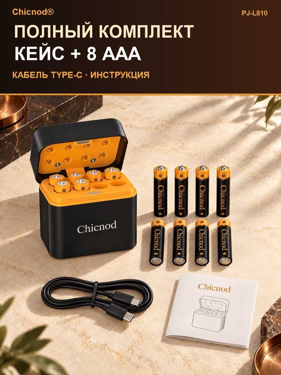 Зарядный кейс AAA Type-C, 8 аккумуляторов 1,5 В1110mwh