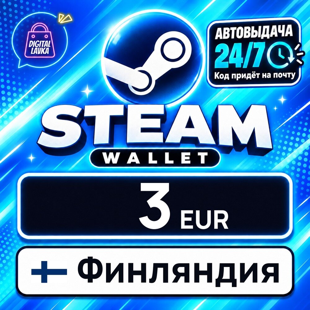 Steam Wallet Финляндия · EUR 3 — карта оплаты, цифровой код пополнения счёта, моментальная доставка