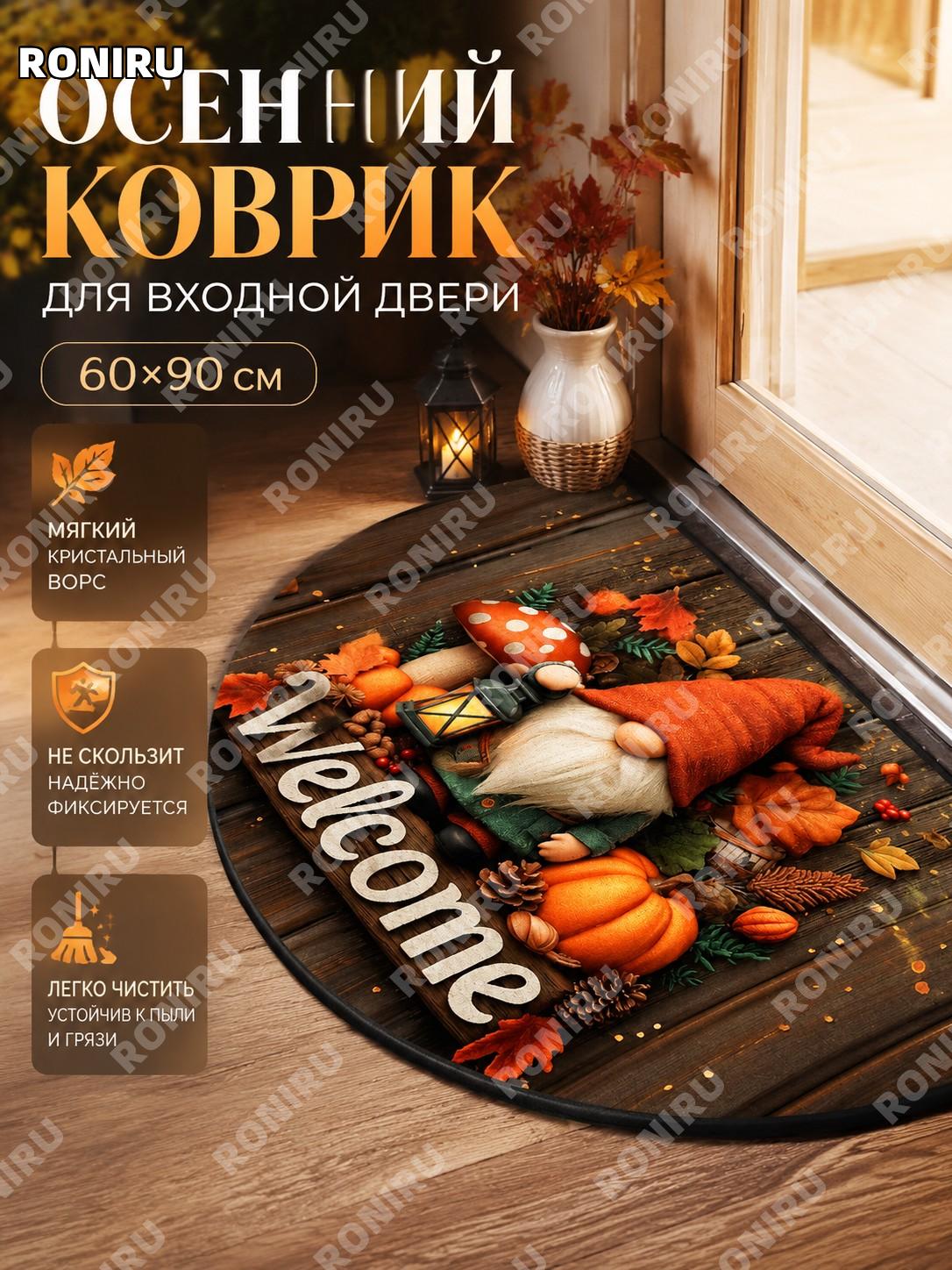 Коврик придверный осенний День благодарения ZY для прихожей 60×90 см из хрустящего велюра праздничный декор дома