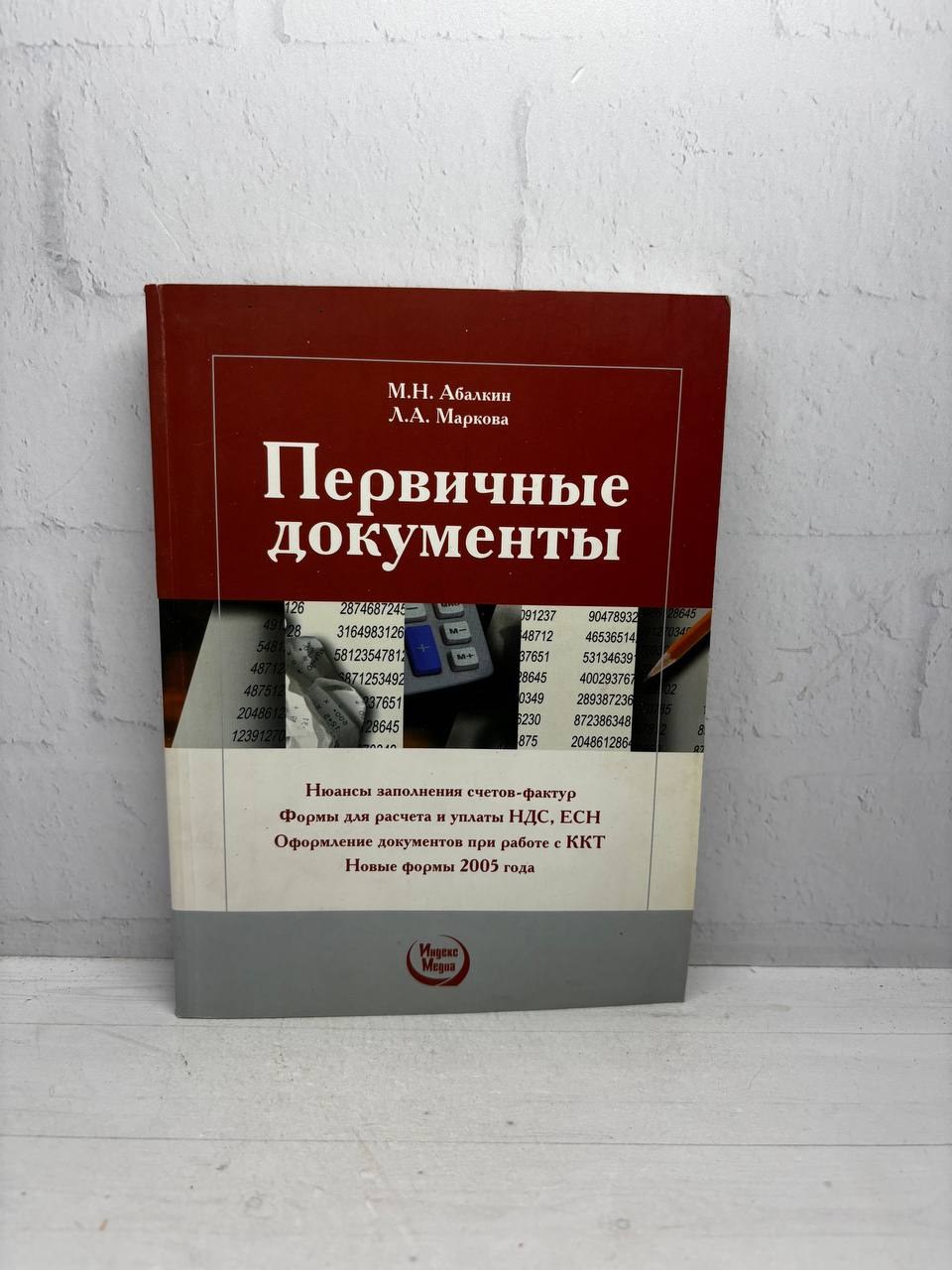 Первичные документы. М.Н. Абабкин, Л.А. Маркова, 2005