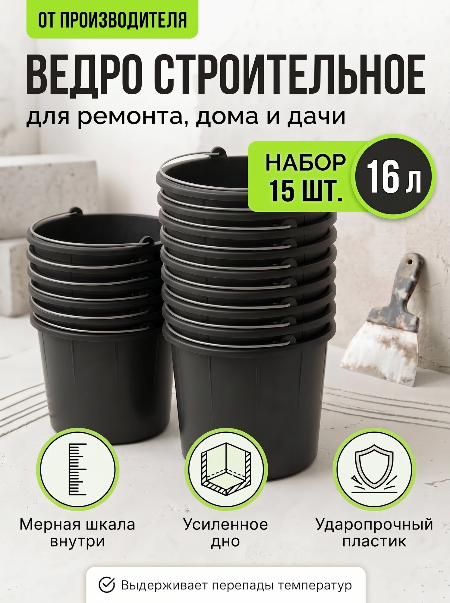 Строительное ведро 16л, 15шт