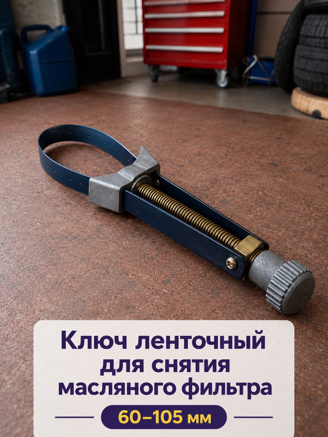 Ключ для снятия масляного фильтра универсальный 60-105 мм, ременной, металлический