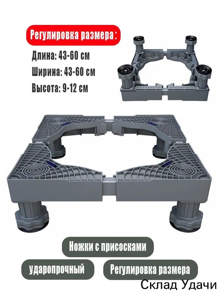 Основание-подставка для стиральной машины и холодильника, влагозащита, уменьшает вибрацию и шум, легко очищается