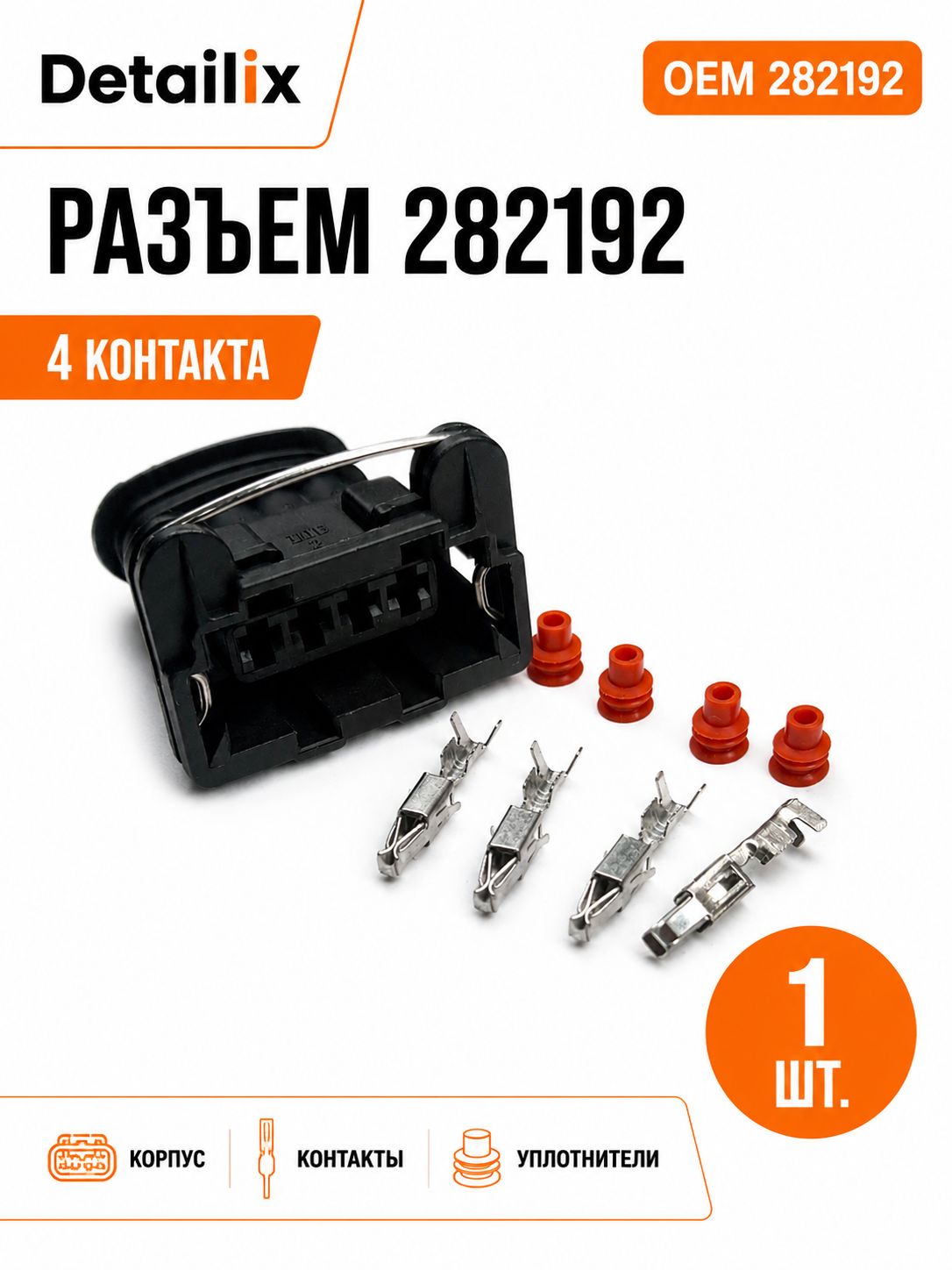 Разъем проводки 4 контакта 1шт. OEM 282192-1 герметичный с контактами и уплотнителями для ремонта проводки