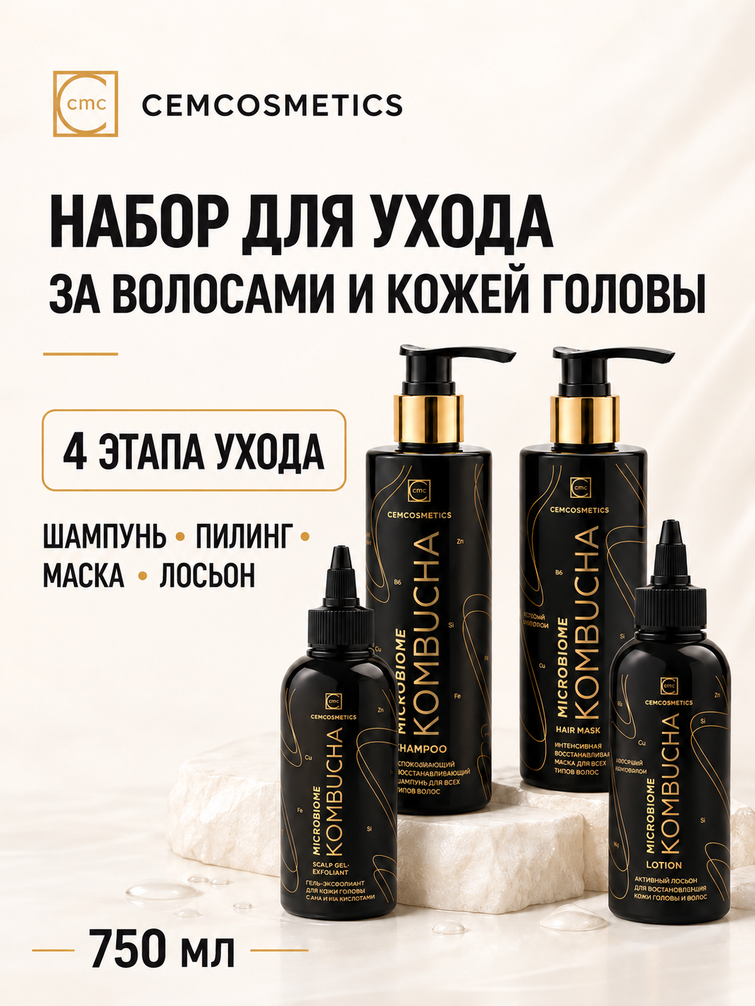 Набор для ухода за волосами и кожей головы CEMCOSMETICS Kombucha Microbiome, шампунь, пилинг, маска, лосьон, 4 средства