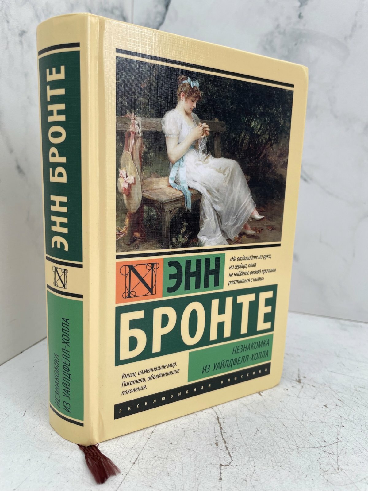 Незнакомка из Уайлдфелл-Холла. Бронте, Энн
